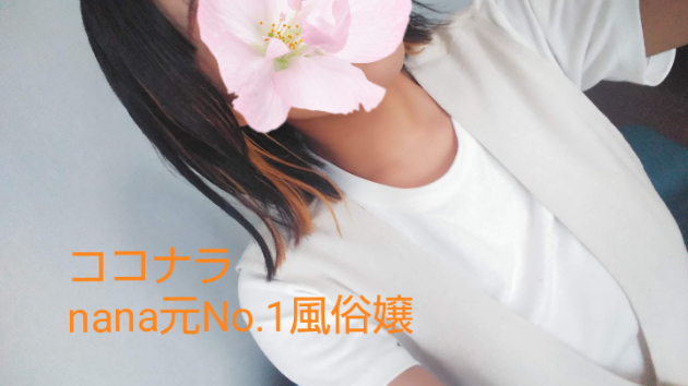 愛とか恋とか。｜nana 元No1風俗嬢｜coconalaブログ